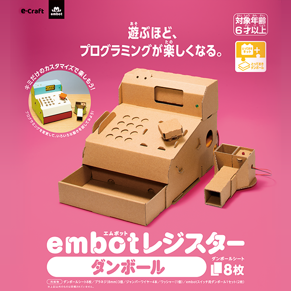 【とっておきダンボール】embotレジスター | e-Craft shop