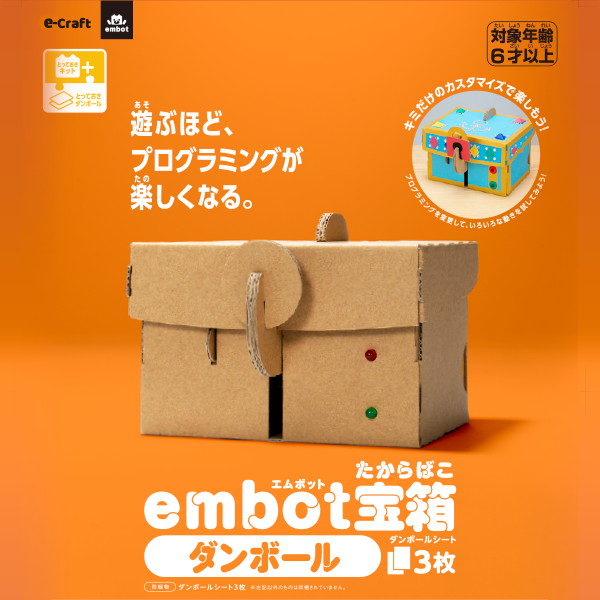 【とっておきダンボール】embot宝箱 | e-Craft shop
