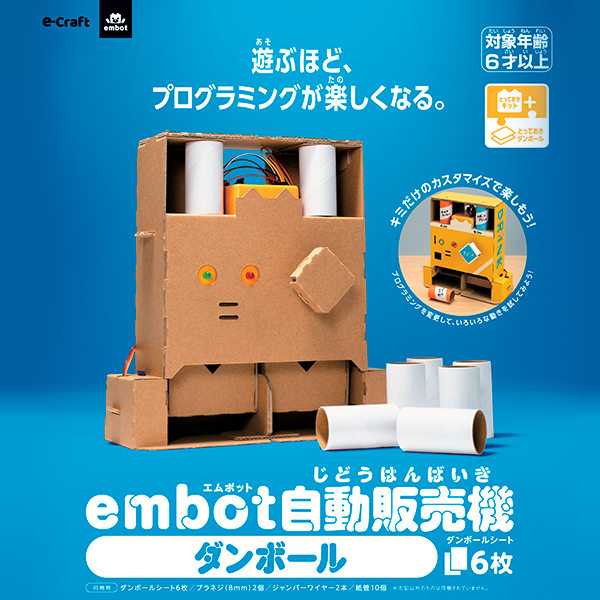 【とっておきダンボール】embot自動販売機 | e-Craft shop