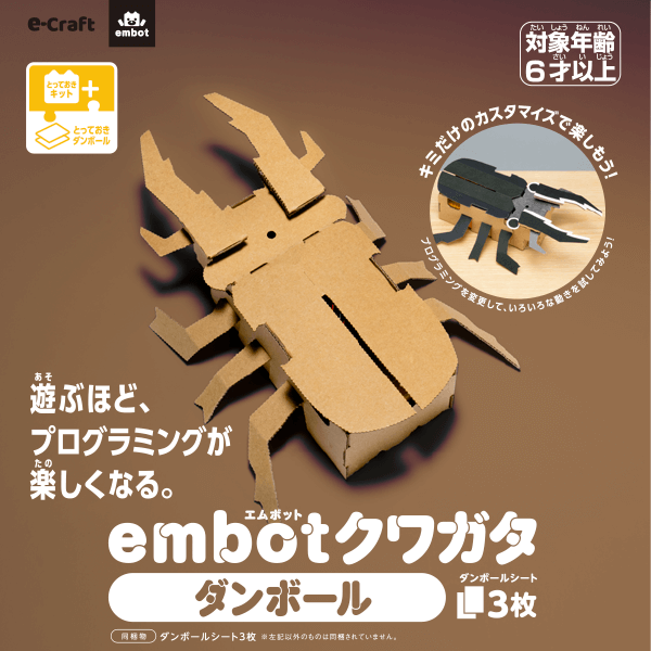 【とっておきダンボール】embotクワガタ | e-Craft shop