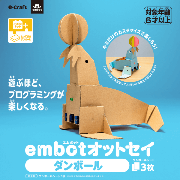 【とっておきダンボール】embotオットセイ | e-Craft shop