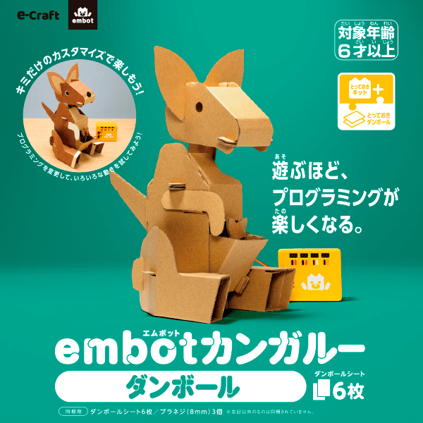 【とっておきダンボール】embotカンガルー | e-Craft shop